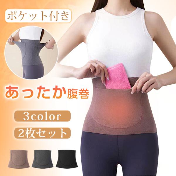 カラー：ブラック、グレー、ブラウン素材：ポリエステル、 ポリウレタン重量：約50g商品：腹巻き2枚セット*ポケット付き起毛あったか腹巻*伸縮性ばっちり*軽くて柔らかい*お腹を温めると全身がポカポカに