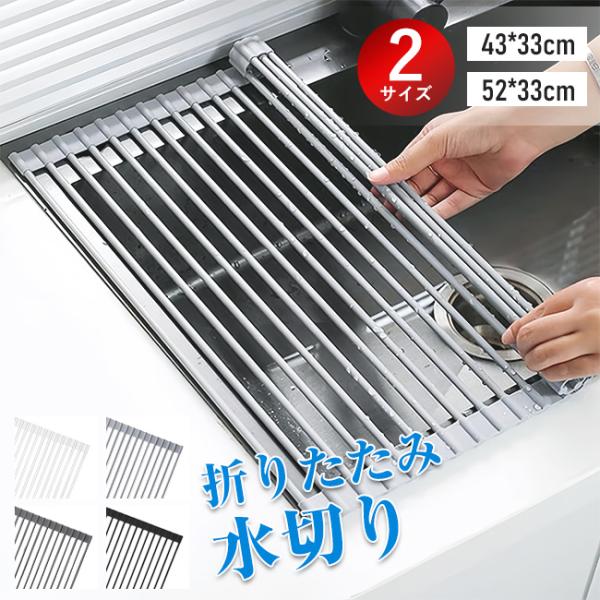 水切りラック 折りたたみ 水切りラック シンク上 スリム 錆びない 水切りかご シリコン 折りたたみ 大容量 コンパクト くるくるスッキリラック 滑り止め 省スペース 耐熱 乾燥 排水 折り畳み 水きり マット ラック 新生活 シリコン水切...