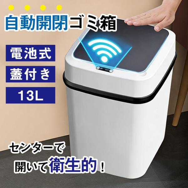 【カラー】ホワイト・ブラック【本体サイズ】19*20*27.4cm【容量】13L【素材】プラスチック【重量】800g・手を近づける（30cm）だけで自動でフタが開く便利なダストボックス・離れると 3 秒後に自動閉栓いたします。・コンパクトな...