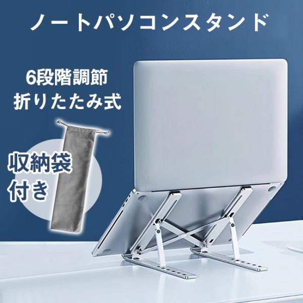 素材：アルミカラー：シルバー、ブラック、グレーサイズ：約18*25.5*13.5cm重量：約218g自分の目線にあった角度に調整できる6段階調整機能付き軽量で簡単組立♪PCとデスク接地面にはシリコンパッド滑り止め防止機能付きネジ不要、力を入...