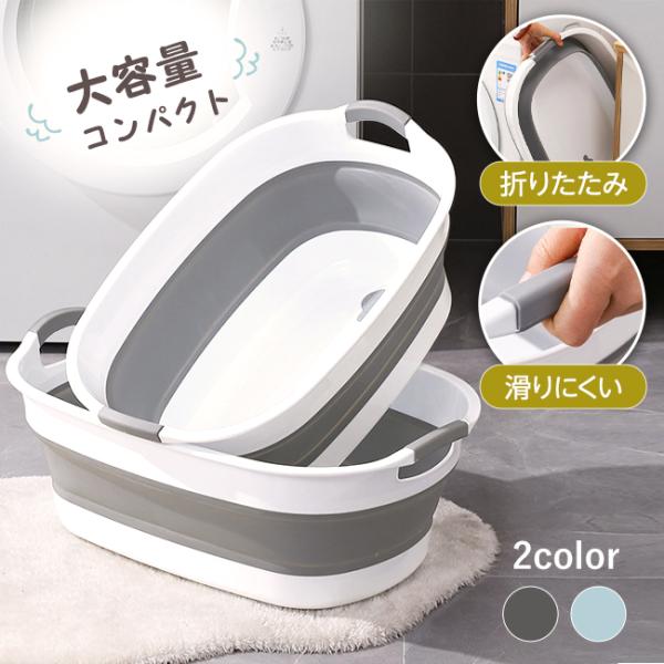 カラー：ブルー、グレー容量：約23L1. 水切り栓付き  排水時は本体を傾ける必要がなく、すすぎや脱水がやりやすい。2. 取っ手  運びやすくて熱くなりにくい。3. 底辺に滑り止め設計4. 使わない時はコンパクトに畳めて収納しやすい  使用...