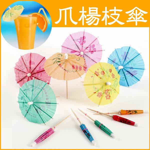 料理の飾り カクテルの飾り 爪楊枝 傘 フルーツピック 業務用にも　お好みで ・楊枝傘 和風タイプ１００本セット ・サイズ：約１０ｃｍ　入数：１００本 ・とってもカラフルな商品です。個人用または、業務用としても最適です。豪華な夕食を更に一層...