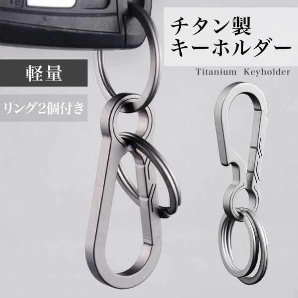 お洒落なチタン合金製カラビナキーホルダー。頑丈で耐久性に優れ、軽く、錆びにも強いチタン合金製。ベルトループやバッグにワンタッチで取付け可能。ステンレス製のキーリング2サイズのお得なセット。ステンレス製のシルバーカラーのシンプルなデザインで、...