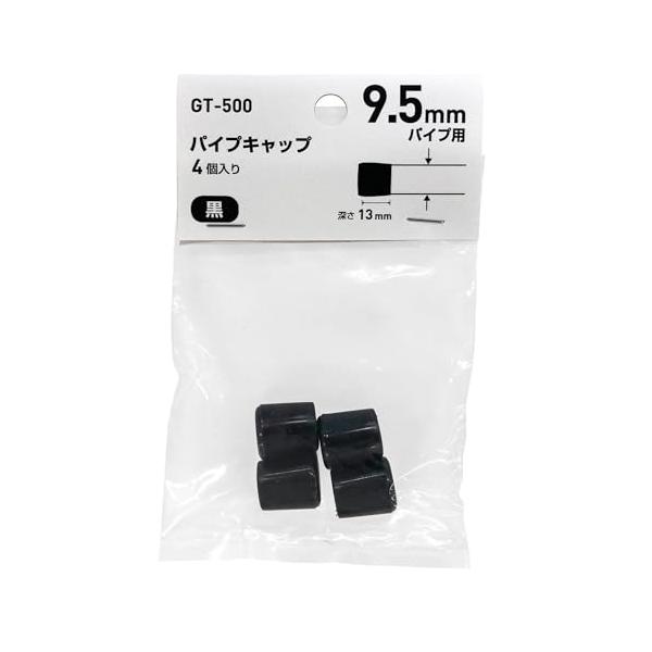 9.5mmパイプ用ブラック/深さ13mm/GT-500・Size:深さ13mmStyle:9.5mmパイプ用・パッケージ個数:1・キャップの差込み深さ：13mm・素材：PE・丸型・数量：4個入り