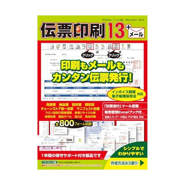 パッケージ個数:1・幅広い伝票類を、簡単に印刷、メール送信、PDF書き出しが、同じ操作感でできるソフト・OS ： Windows・ライセンス証書・言語：日本語・4573477135071