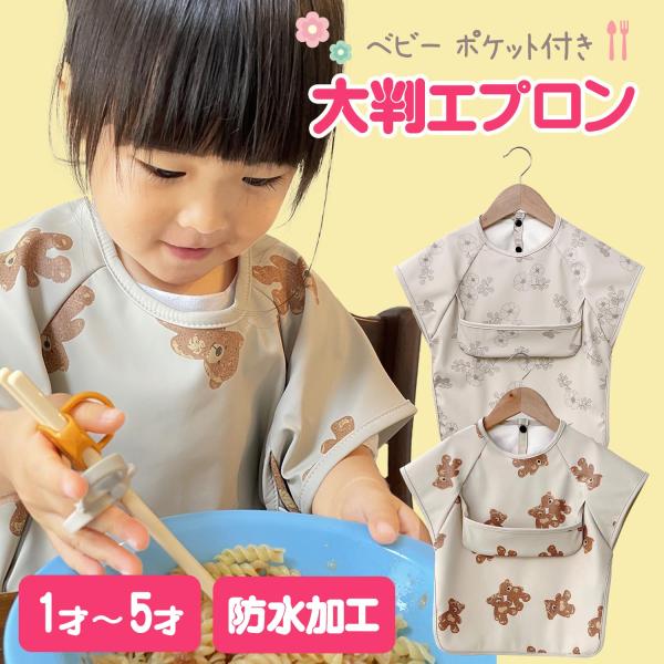 服を汚さない理想のエプロン♪開いたポケットが上部についているので食べこぼしをしっかりキャッチします◎また、表面は防水素材なので汚れてもウェットティッシュ等でさっとひと拭き！※裏地は防水加工はされておりません。さらに、大きめサイズなので小さい...