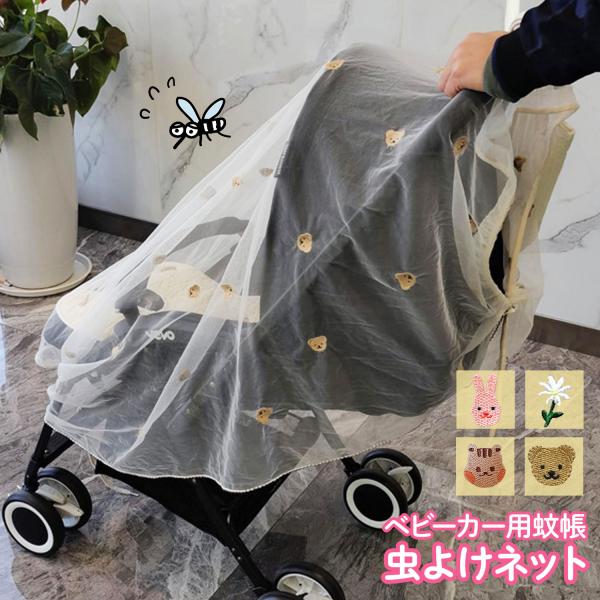 [商品説明]●夏場の虫対策に！赤ちゃんにとって虫は天敵！どうにか対策したいですよね。ベビーカーにかぶせるタイプの蚊帳なら簡単に虫除け可能！ママもパパも安心してお散歩できます！●使い方はとっても簡単♪ベビーカーなどにかぶせるだけでOK！紐はコ...