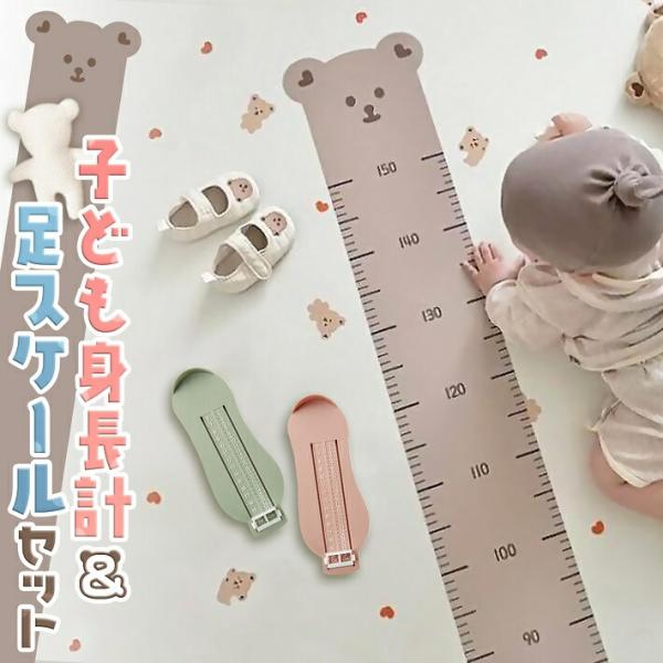 身長計はキュートなくまのデザイン。お子様が小さなうちは床に置いてねんねで測定も可能◎毎月の成長記録写真におさめても可愛いですね♪立っちが出来るようになったら、付属の丸型シールで壁に貼ってお子様の成長記録を残していきましょう^^足スケールは6...
