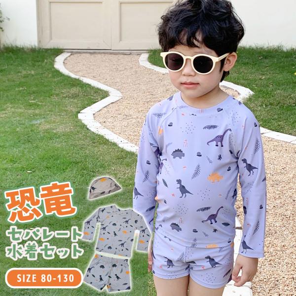 【おしゃれな恐竜柄♪】恐竜大好きなお子様なら喜ぶこと間違いなしの恐竜柄★スイムキャップ・長袖ラッシュガード・スイムパンツの３点セットです。ウエストはゴム製で、調節可能な紐付き！伸縮性のある、なめらかな生地です。生地はUPF50+で気になる紫...
