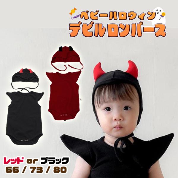今しか出来ない仮装を楽しむ！とっても可愛い小悪魔ちゃんになれるロンパース♪ぴょんと出る肩のデザインと帽子のツノ、さらにしっぽも付いていてキュート^^男女問わないデザインなので兄弟姉妹のお揃いも◎股スナップでオムツ替えもラクラク！ハロウィン用...