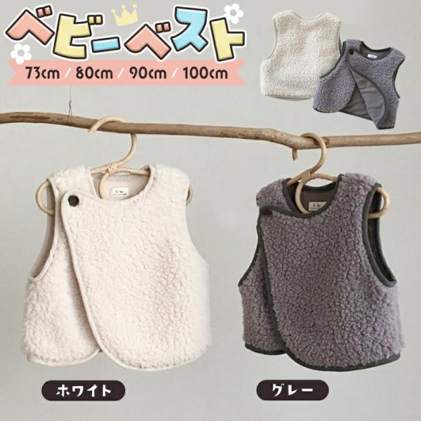 ◎体温調節が苦手なお子様に。長袖アウターは少し暑そう・・・でも何も着ないのも寒そう・・・そんな時ベスト１枚あればとても便利です^^袖がないのでお着替えしやすい！◎シンプルなデザインでどんな服にも合わせられます♪もこもこ素材が可愛い★ホワイト...