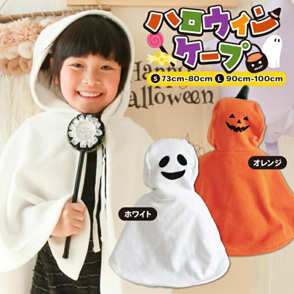後ろ姿も可愛い！今年のハロウィン衣装はこれで決まり！ハロウィンケープは、ハロウィンにぴったりの可愛いコスチュームです。さっとかぶるだけで簡単に仮装が完成！フードを被ると、後ろ姿にカボチャやお化けの顔が現れてとってもキュート。オレンジとホワイ...