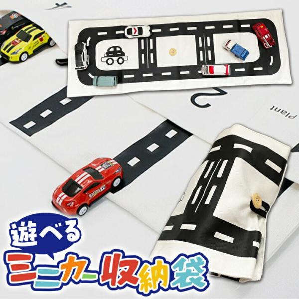 ミニカーを楽しく収納できる「遊べるミニカー収納袋」は、ミニカーを6台まで収納可能な便利アイテムです。収納ポケットには1から6の数字がついており、数字のお勉強にも役立ちます。さらに、裏面は道路のデザインになっているので、ミニカーを走らせて遊ぶ...
