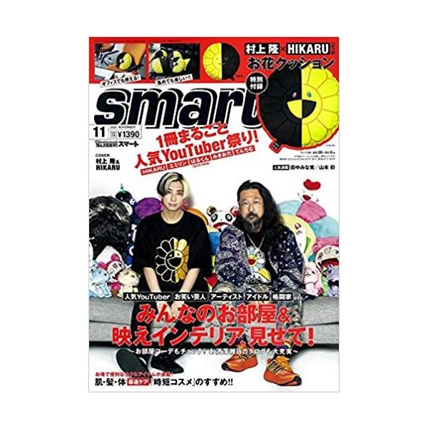 smart(スマート) 2020年 11 月号 雑誌 HIKARU お花クッション ヒカル 村上隆新品未使用商品になります。付属品などがある場合には、付属品もついています。※市場品薄なためプレミア価格になっている場合があります、ご理解の上お...