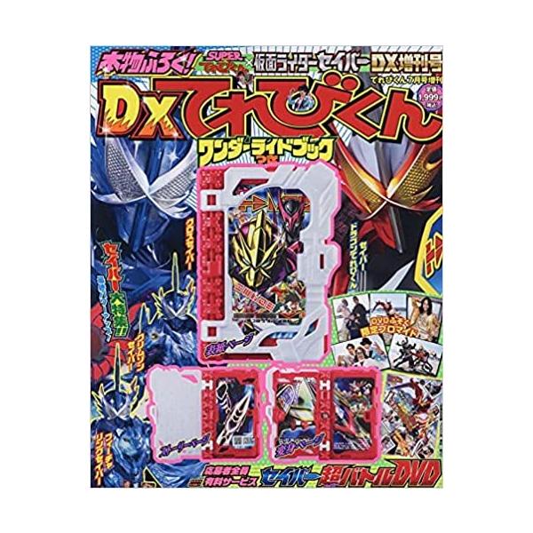 仮面ライダーセイバー DX増刊号 2021年 07 月号 [雑誌]: DXてれびくんワンダーライドブックつき てれびくん 増刊 新品未使用商品になります。付属品などがある場合には、付属品もついています。※市場品薄なためプレミア価格になってい...