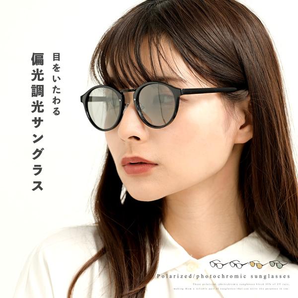 屋外ではサングラス、屋内ではクリアレンズに。紫外線の強さでレンズ色が変わる「調光レンズ」と、路面や水面などの反射光をカットする「偏光レンズ」を搭載した多機能アイウェアです。UVカット率99％で、日差しやギラつきからしっかり目元を守ります。軽...