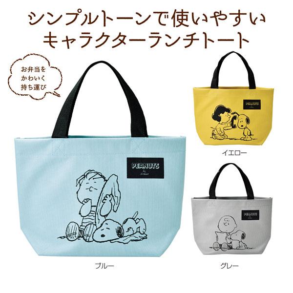 ◎大人気スヌーピーメイト◎☆お弁当が楽しみになる、かわいいランチトートバッグです☆●カラーグレーイエローブルー●サイズ20×30×10cm●素材ポリエステル●生産国中国製●配送方法ネコポス（ポスト投函・日時指定不可）