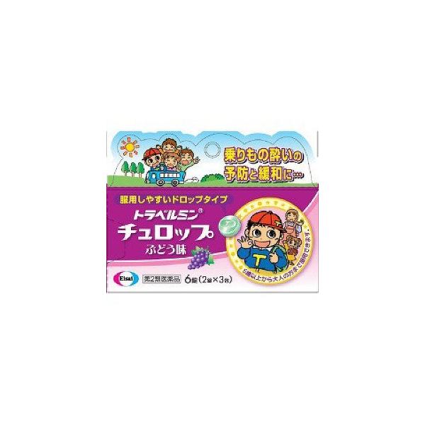 【商品紹介】●トラベルミンチュロップぶどう味は、乗りもの酔いによるめまい・吐き気などの症状を予防・緩和し、旅行やお出かけを快適で楽しいものにするためのお薬です●お子様が服用しやすいドロップタイプなので、出発前のあわただしいときや気分が悪くな...