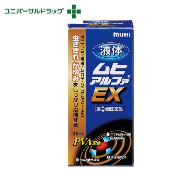 【商品紹介】●ムヒアルファEXは蚊にはもちろん、こんな虫さされなどにお使いください。タニ、ノミ、毛虫、ムカデ、くらげ●効き目にこだわった「PVA＋ジフェンヒドラミン塩酸塩」の組み合わせ処方です。すぐれた抗炎症効果をもつPVA（プレドニゾロン...