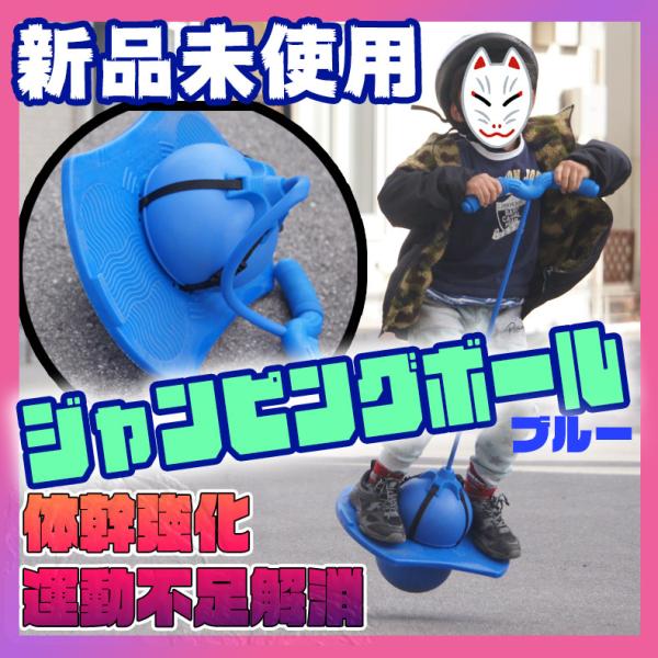 当商品ページをご覧いただきありがとうございます◆原則24時間以内に発送しています◆梱包材を使った丁寧な梱包を心がけています◆商品の詳細◆ボールに乗ると飛び跳ねることができるのでは？と考えたことはありませんか？それを実現する面白グッズです！ボ...
