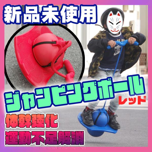 当商品ページをご覧いただきありがとうございます◆原則24時間以内に発送しています◆梱包材を使った丁寧な梱包を心がけています◆商品の詳細◆ボールに乗ると飛び跳ねることができるのでは？と考えたことはありませんか？それを実現する面白グッズです！ボ...
