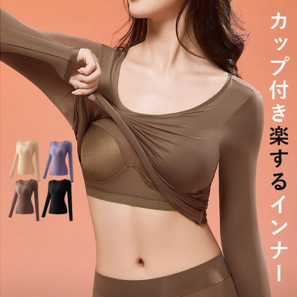 インナー トップス カットソー 秋 冬 黒 おしゃれ 長袖 無地 カップ付き 美肌インナー 超薄手 高伸縮 あったか 保温 暖かい 重ね着 きれいめ カジュアル 40代 30代 50代 60代 大きいサイズ ゆったり 大人 カジュアル かわ...