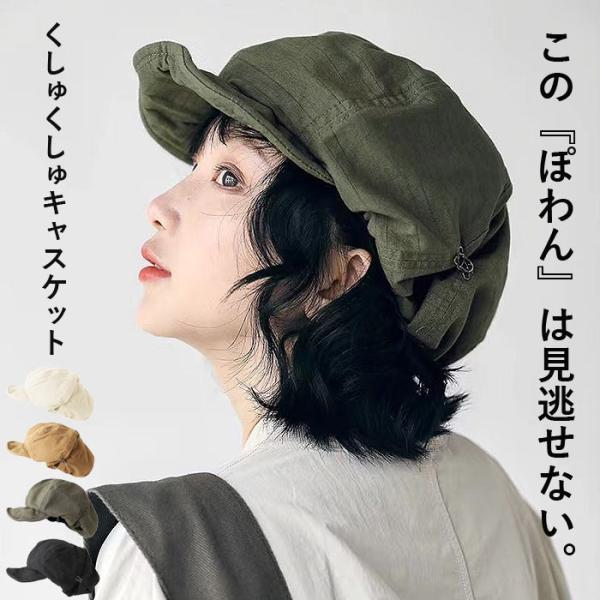 帽子 レディース キャスケット キャップ 春 夏 秋 黒 おしゃれ くしゅくしゅ ぽわん 調節可 コットン100％ 綿100％ ボリューム シンプル 40代 30代 50代 60代 大きいサイズ ゆったり 大人 カジュアル かわいい きれい...
