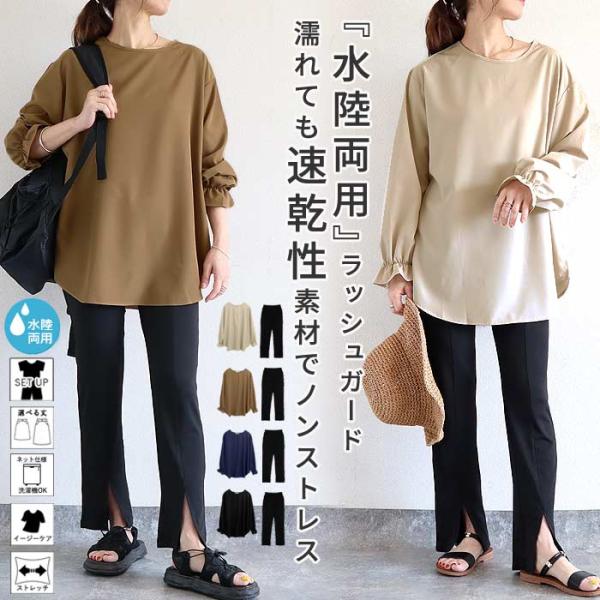 ラッシュガード セットップ 上下セット 水陸両用 UV対策 紫外線カット 長袖 無地 シンプル おしゃれ 袖ゴム 前スリット パンツ トップス カットソー レディース 冷感 夏 プール 海 水遊び 速乾性 普段着 選べる丈 体型カバー 40...