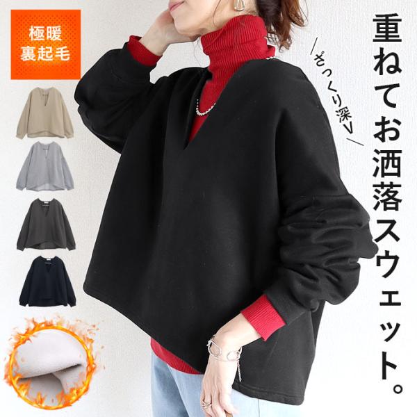 トップス レディース トレーナー スウェット プルオーバー 黒 秋 冬 おしゃれ 長袖 無地 コットン混 綿混 Vネック 裏起毛 レイヤード 重ね着 極暖 暖か 保温 深V お尻が隠れる 体型カバー シンプル カジュアル 40代 30代 5...