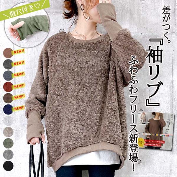 ■商品説明■  大人気のリブ長トレーナーにフリースタイプ登場♪  【Mサイズ】 着丈：前54cm/後66cm：身幅63cm：肩幅40cm 袖丈55cm 袖口幅:10cm：アームホール56cm  【Lサイズ】 着丈：前58cm/後69cm：身...