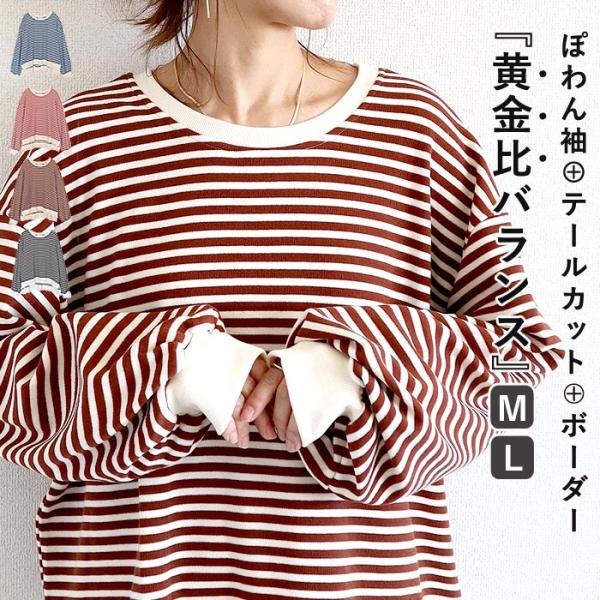 トレーナー レディース ボーダー パフスリーブ ぽわん袖 ニットタッチ スウェット ニット トップス 大きいサイズ リブ長 長袖 無地 綿混 コットン混 春 秋 シンプル カジュアル 洗える ホームケア 1枚でおしゃれ 体型カバー 着痩せ ...