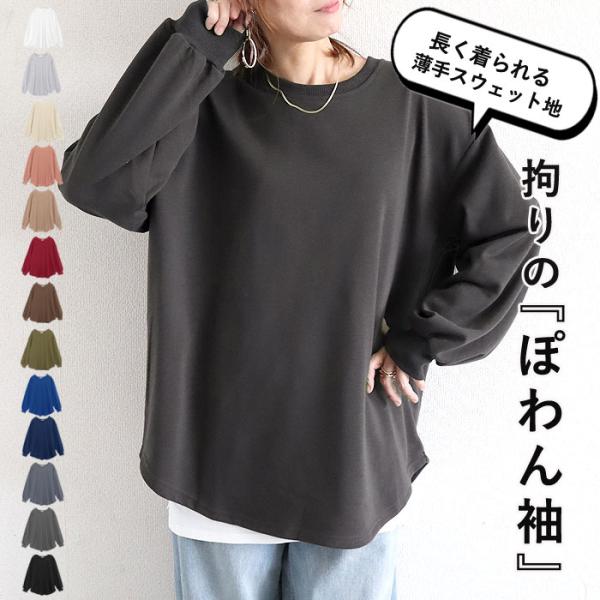 スウェット トレーナー ぽわん袖 ボリューム袖 春 秋 冬 プルオーバー お尻隠れる オーバーサイズ ゆったり レディース トップス 綿混 コットン混 シンプル カジュアル 40代 30代 50代 60代 大きいサイズ ゆったり 大人 カジ...
