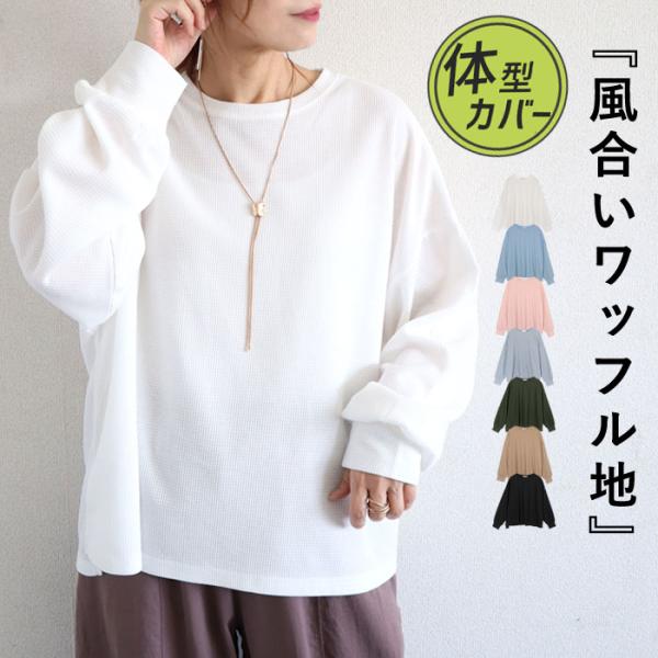 レディース 女性 トップス トレーナー ぽわん袖 長袖 Uネック ボートネック ドロップショルダー ワッフル素材 レイヤード 重ね着 ゆったりシルエット すっきり見え トップスコーデ M L 黒 白  定番カラー 無地 ワンカラー 30代 ...