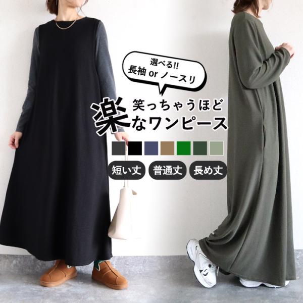 ハンガーなどにかけると、重みで伸びやすい生地の為、丈採寸の若干の誤差がございますが、予めご了承下さいませ。ワンピース フレアワンピース Aラインワンピース 選べる丈 低身長 高身長 Aライン ボリューム 伸縮性 伸びる 楽ちん 凸凹 エンボ...