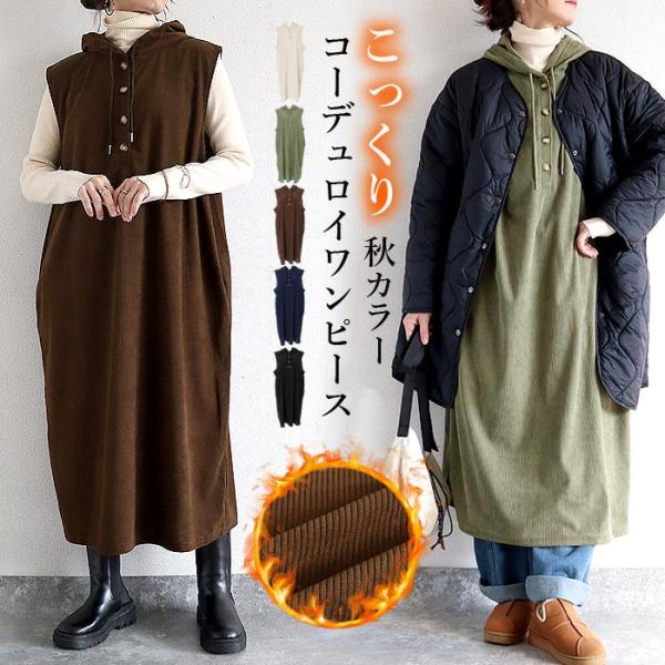 ワンピース レディース コーデュロイ 秋 冬 白 黒 フード付 ノースリーブ 重ね着 ミドル丈 ワンサイズ ナチュラル 動きやすい ポケット付 シンプル レイヤード きれいめ カジュアル 40代 30代 50代 60代 大きいサイズ ゆった...