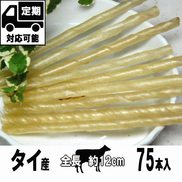 【発売日：2025年12月11日】爆買◆定期購入も可能安心のタイ産の愛犬用の牛皮棒ガムおやつのお徳用サイズ！ストレス解消や歯垢除去効果もある、人気のペット用スナックは棒ガムが定番！小型犬〜中型犬におすすめのナチュラルジャーキーです。チワワ・...