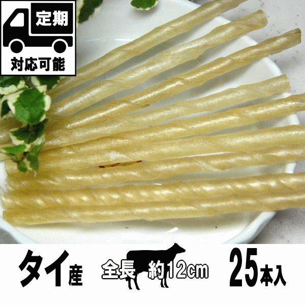 【発売日：2025年12月11日】爆買◆定期購入も可能！ペット犬用の棒ガムおやつを全国送料無料販売！安心のタイ産の愛犬用の牛皮棒ガムおやつ。ストレス解消や歯垢除去効果もある、人気のペット用スナックは棒ガムが定番！小型犬〜中型犬におすすめのナ...