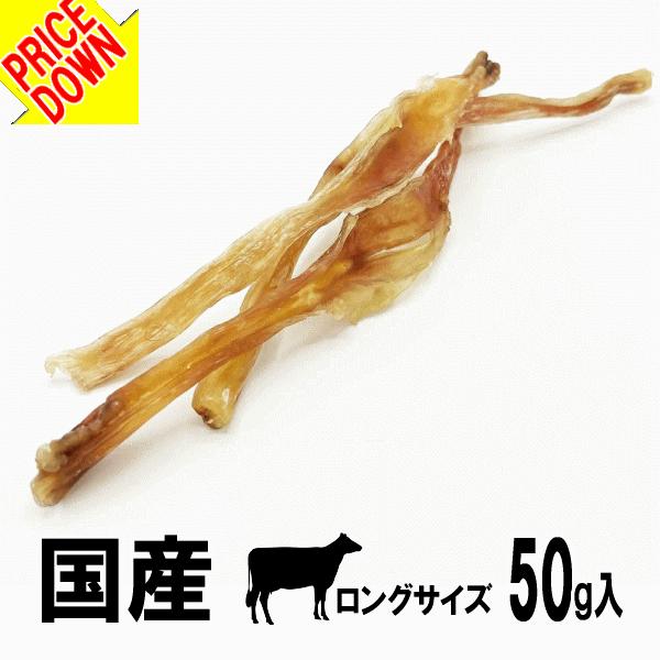 【発売日：2026年02月21日】爆買◆全国送料無料対応商品　お気軽に購入できるのが嬉しいですね…保存に便利なチャック付き！人気の国産ペット犬用おやつの国産牛アキレス　ロングは長くて大きいから、大型犬に与えても持ちが良くおすすめ！とてもおい...