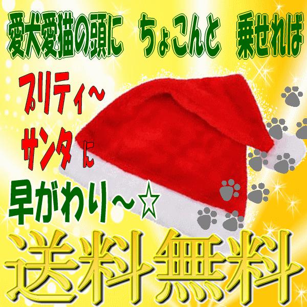 【発売日：2025年12月31日】◆ペット用のサンタの帽子は毎年人気で送料無料格安販売。愛犬愛猫の頭に乗せればかわいいサンタクロースに早変わり♪人気のサンタ帽はとっても魅力！