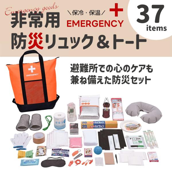 災害時に必要な物を厳選！もしもの備えに安心な37点セット。いつもの暮らしにもしもの備えを。非常用防災リュック37点セット　オレンジ※災害時に必要な物を厳選！もしもの備えに安心なセット。※必要な物を他にも収納できる大きいバッグ※耐久性に優れた...