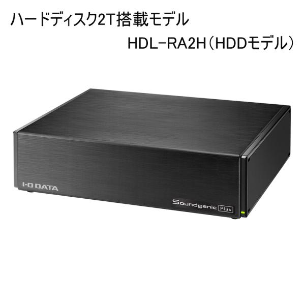 アイ・オー・データ機器製 ハイレゾ対応ストリーミングプレーヤー ハードディスク2T搭載モデル HDL-RA2H サウンドジェニック プラス Soundgenic Plus 2TB HDDモデル