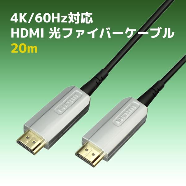 4K60Hz対応（18Gbps） 外的ノイズに強い HDMI光ファイバーケーブル(20m)　RCL-HDAOC4K60-020