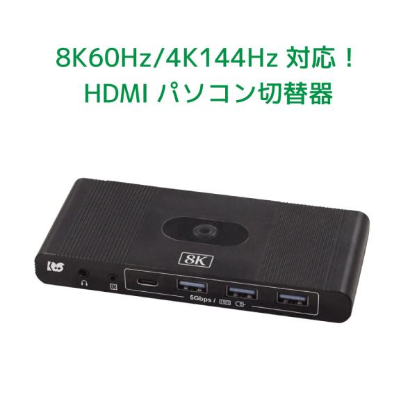 PC2台で周辺機器を一括切替！8K60Hz/4K144Hz対応のHDMIパソコン切替器8K60Hz/4K144Hz対応 HDMIパソコン切替器 RS-270UH-8K● 周辺機器を2組のパソコンで切り替えて操作● 「8K 60Hz」「4K ...
