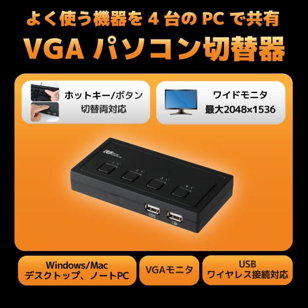 USB接続モデル (PC4台用) RS-430UAパソコン自動切替器 KVMスイッチ CPU切替器 KVM USB● 1組のキーボード・ディスプレイ・マウスを　 4台のパソコンで切り替えて快適操作● 最大2048×1536対応、ワイドディス...