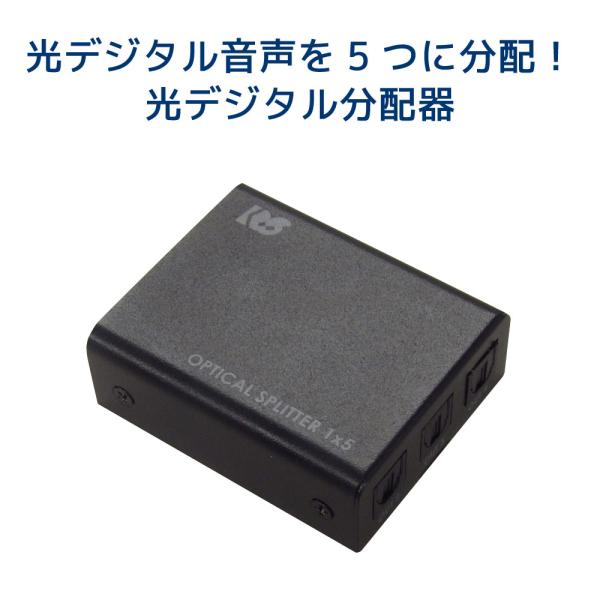 1入力5出力 光デジタル分配器 RS-OPTSP15● 1つの光デジタル音声を、最大5台へ同時出力● サウンドバーの店頭デモや検証に● 店舗やイベント会場のBGMに● オーディオ機器の使い分けに● 最高24bit / 96kHzまでの音声、...