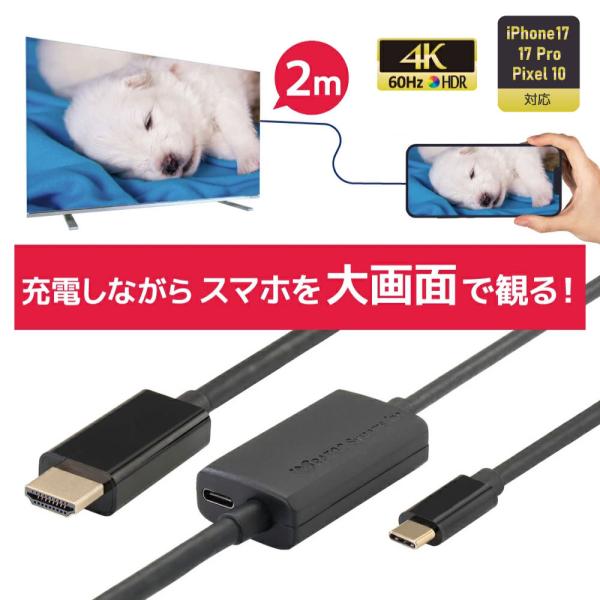 PDポート搭載USB Type-C to HDMI変換ケーブル（PD対応・2m）●USB Type-CからHDMI入力端子搭載のディスプレイに簡単出力●最大4K 60Hz、HDR対応であざやかな映像を楽しむ●選べるミラーリング/拡張モード●...