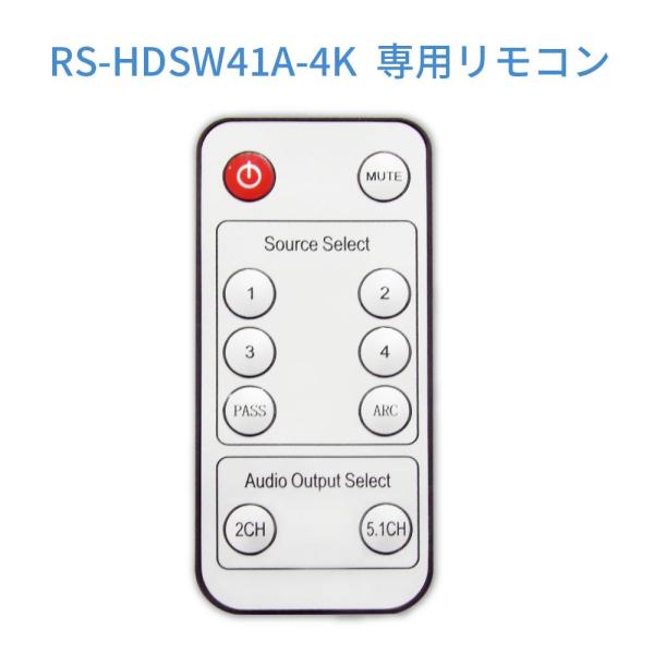 【RS-HDSW41A-4K 専用リモコン】RS-HDSW41A-4Kの添付リモコンを単品でご購入いただけます。紛失時などにご活用ください。