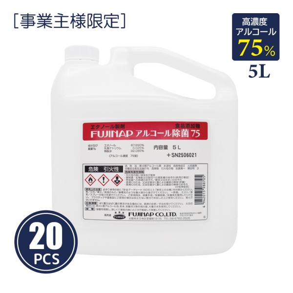 ※こちらの商品はメーカーより直送させていただきますので、個人様宅への配送は出来ません。※お届け先に法人様名もしくは屋号が必須となります。【内容量】５Ｌ×２０本【成分】エタノール濃度75度／エタノール67.890％、乳酸0.025%、、精製水...