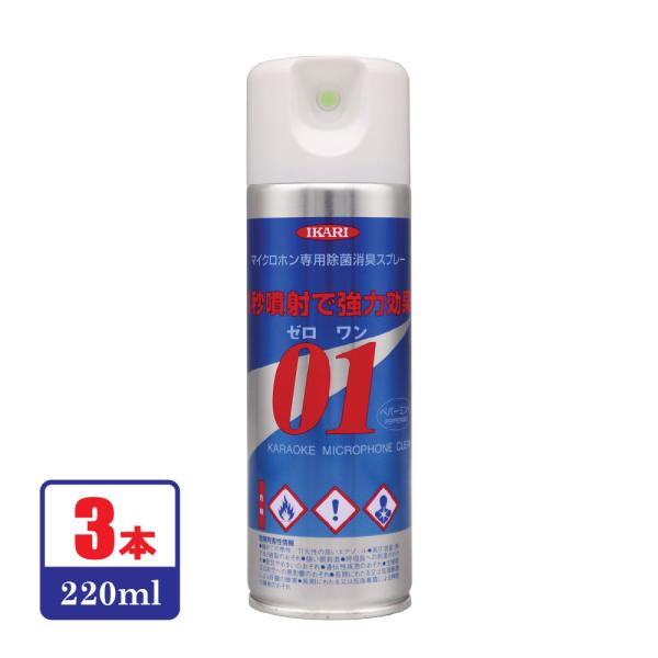 ■入数：３本入■内容量：２２０ｍｌ ■特徴 ・日本最大手企業“イカリ消毒社”が開発したマイクロフォン専用スプレーです！ ・マイクから１０ｃｍ程度離して約１〜２秒噴射するだけでマイクヘッドに付着した雑菌の増殖・消臭が簡単にできます。 ・爽やか...