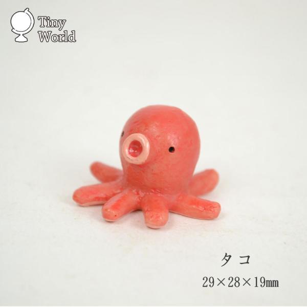 ミニチュアマスコット 【タイニーワールド】『タコ』小さな小さなミニチュアシリーズ。全100種類以上から選べます。小さいから植木鉢や雑貨などの少しのスペースの飾りにおすすめ。全種類防水加工しておるので水中でもOK。金魚鉢やアクアリウムのオーナ...